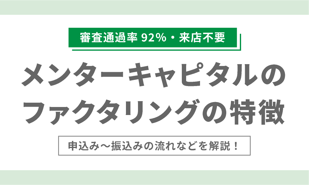 Mentor Capital（メンターキャピタル）のファクタリングの評判や特徴